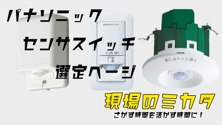 パナソニック センサースイッチ選定・通信販売ページ | 〜 現場のミカタ 〜 ヨナシンホーム(株式会社fuel)